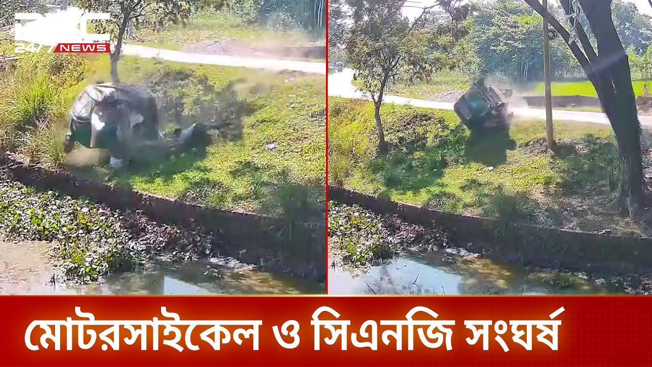 মোটরসাইকেলের বেপরোয়া গতি, মাশুল দিতে হলো সিএনজি অটোরিকশাকেও | DBC NEWS ...