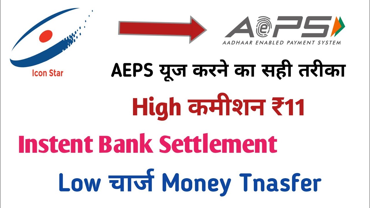 Icon india | Aeps & DMT यूज कैसे करे पुरी जानकारी | High Commission ...