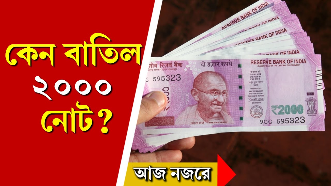 NOTE_BAN | WHY 2000 RUPEES NOTES ARE WITHDRAWN | ﻿কেন তুলে নেওয়া হল ২ ...