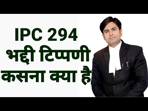 ipc 294 भद्दी टिप्पणी कसना क्या है सजा Obscene acts and songs - YouTube