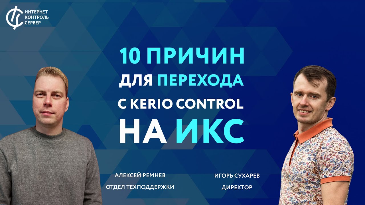 10 причин для перехода с Kerio Control на ИКС / импортозамещение IT ...