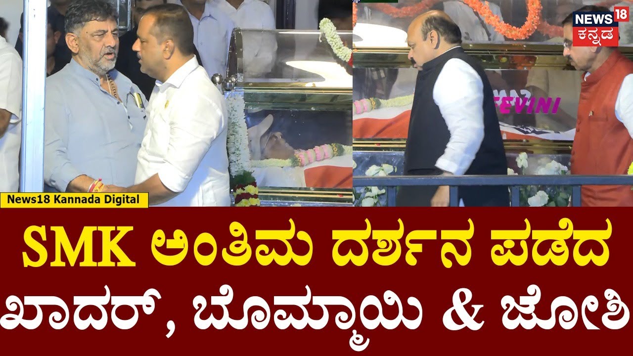 SM Krishna Passed Away | SM ಕೃಷ್ಣ ಅಂತಿಮ ನಮನ ಸಲ್ಲಿಸಿ ಡಿಕೆಶಿ ಜೊತೆ ಖಾದರ್ ...