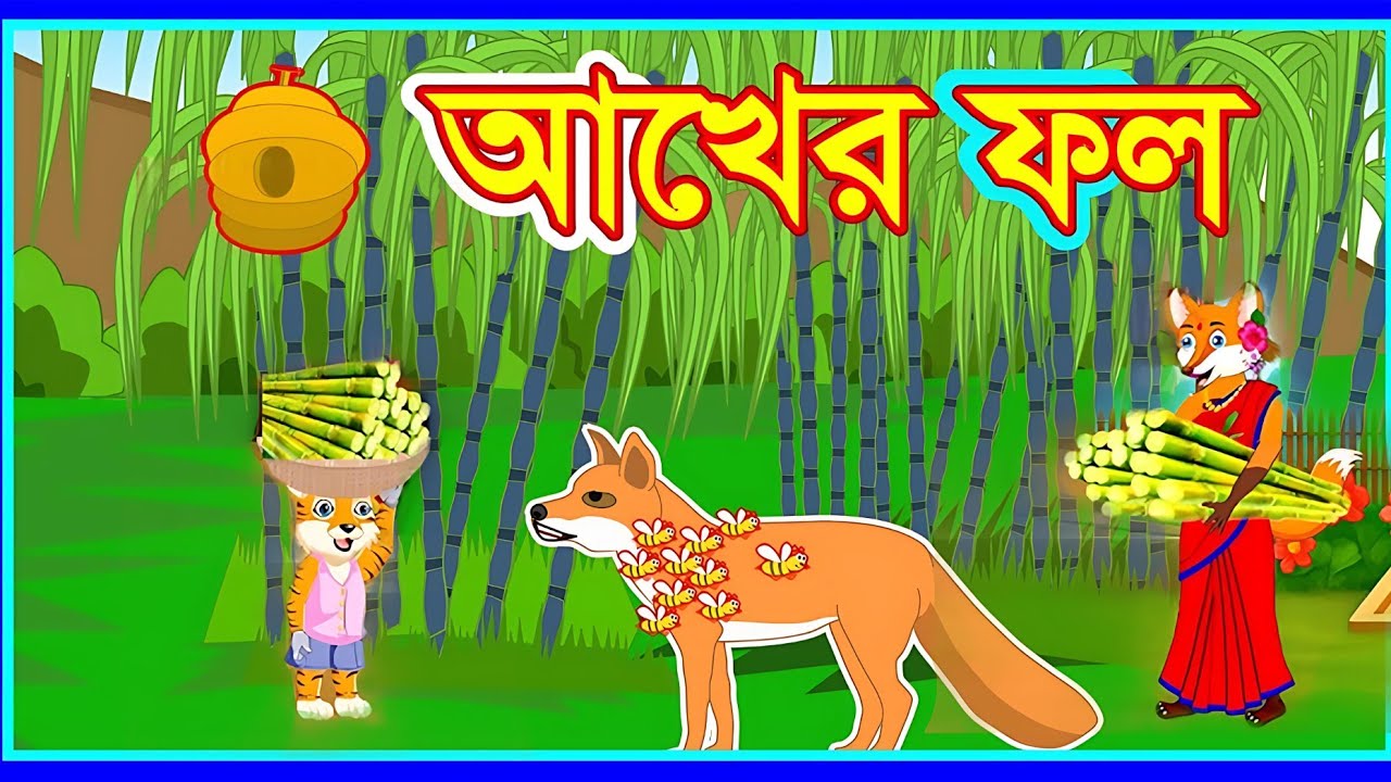 আখের ফল l akher fol l bangla fox cartoon l siyaler cartoon l moral ...