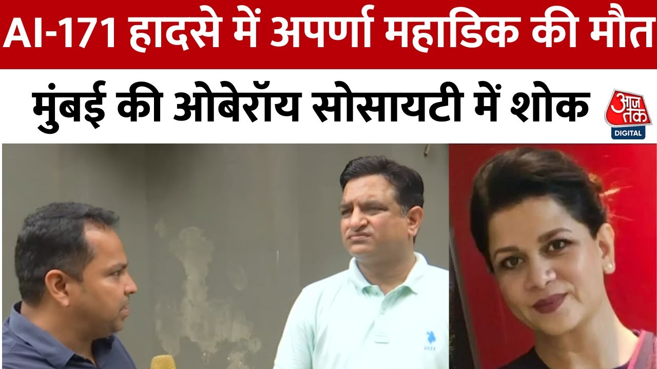 Ahmedabad Plane Crash: Mumbai की Oberoi सोसायटी में शोक, Aparna Mahadik ...