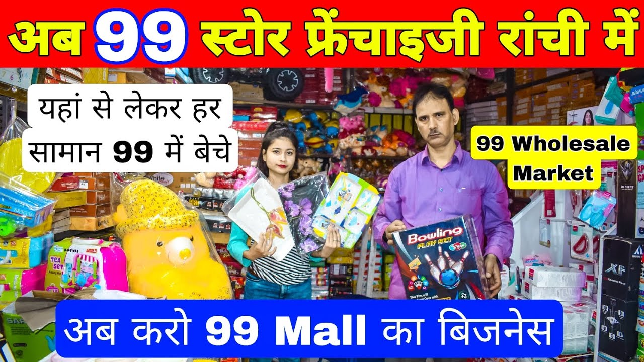 🔥99 Store फ्रेंचाइजी रांची में🔥| 99 Mall Franchise Ranchi | 99 ...