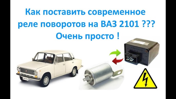 Где правильно установить реле поворотов на ВАЗ-2107 полезные советы