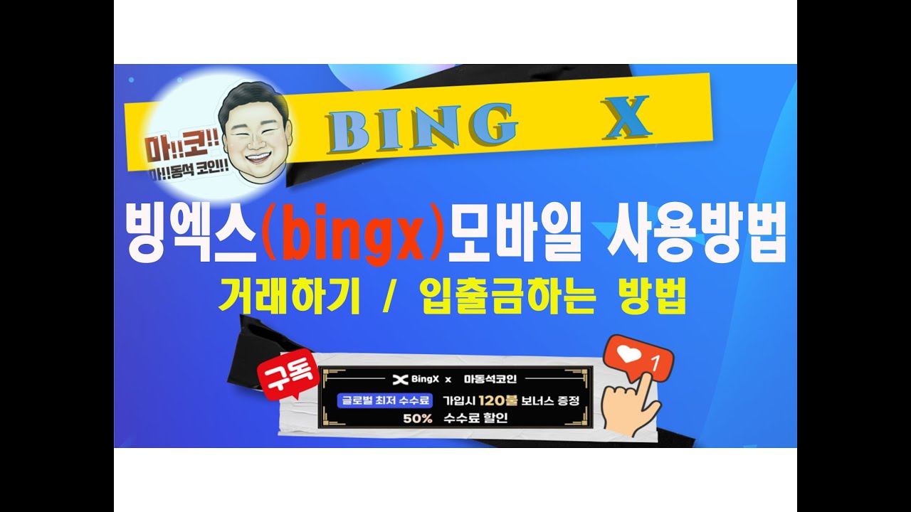 마동석코인 마코 빙엑스 모바일 사용방법 거래하기 입출금방 이더리움 비트코인가이드 비트코인 알트코인 차트분석 코린이