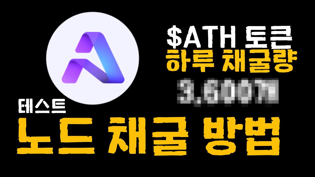 에이셔 노드 채굴방법 / 테스넷 가동 / 하루채굴량 공개 / Aethir Mining - YouTube