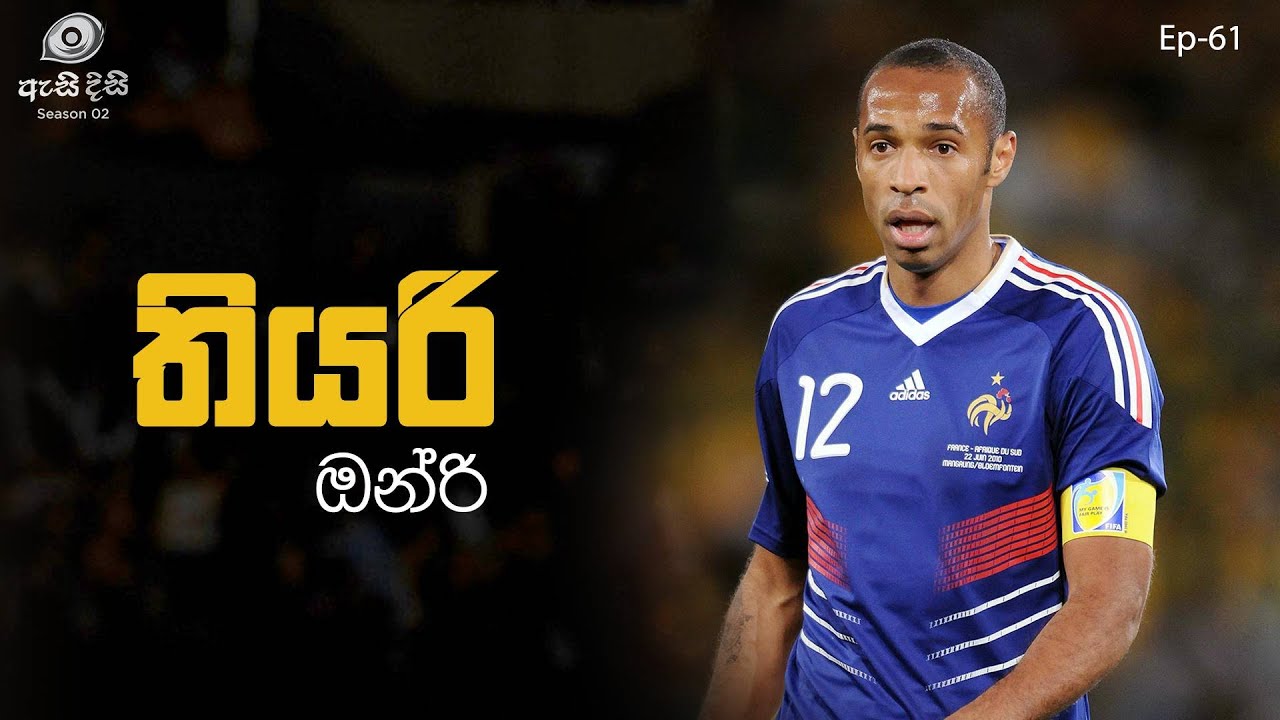 ප්‍රීමියර් ලීගයේ ප්‍රංශ සලකුණ - Thierry Henry - YouTube