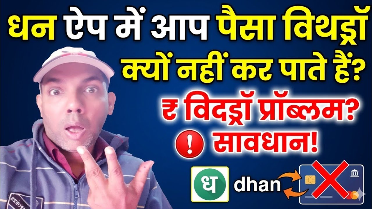 Dhan app me aap Paisa withdraw Kyon nahin kar paate Hain? | Dhan app ...