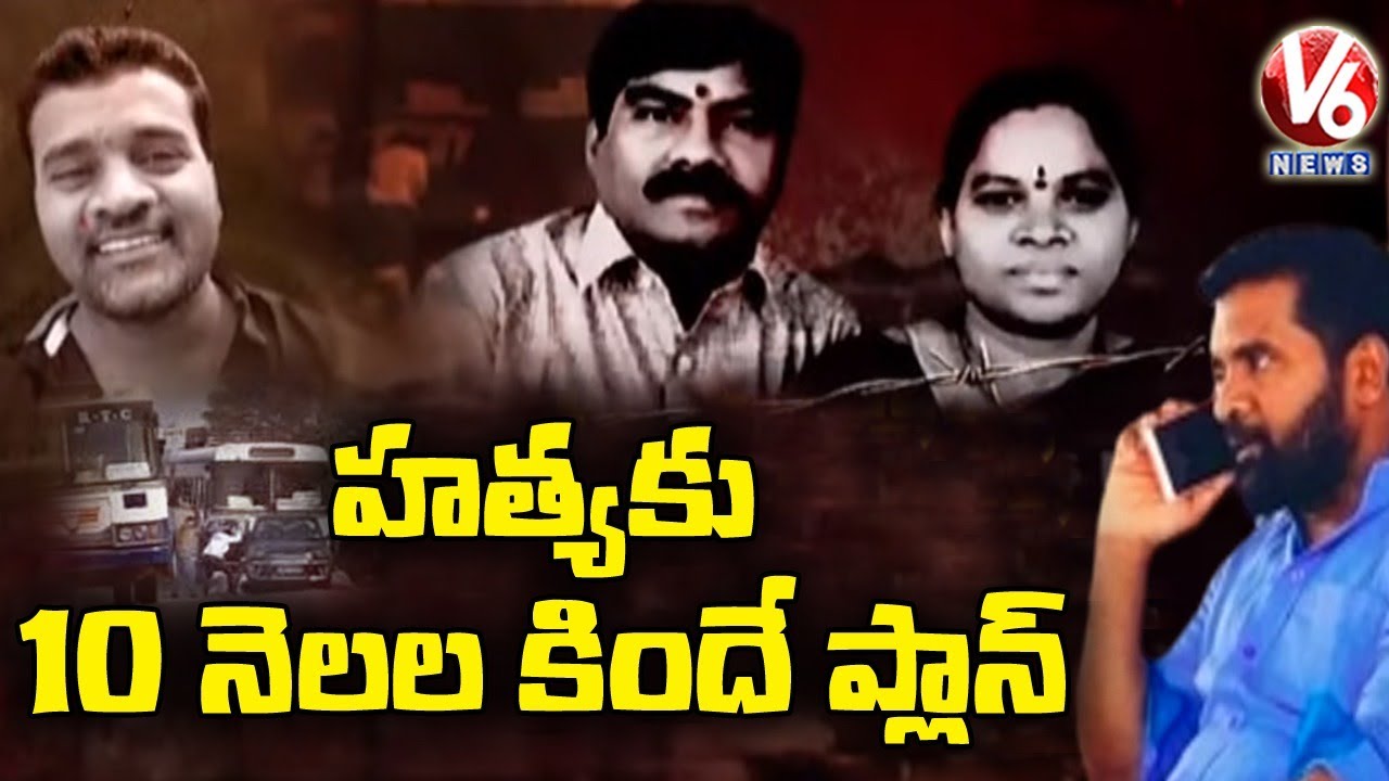 హత్యకు 10 నెలల కిందే ప్లాన్ : Facts Revealed In Advocate Vaman Rao ...