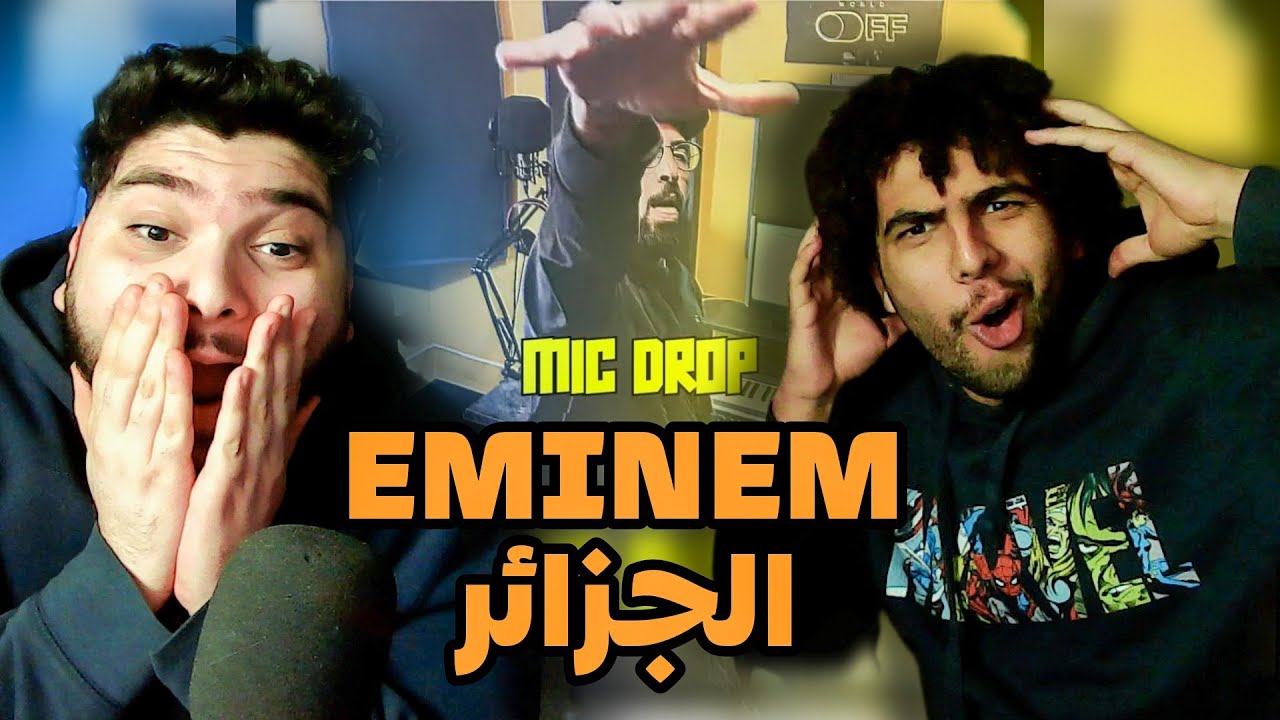 ردة فعل توانسة على EMINEM الجزائر | DASSI MIC DROP 🇹🇳🇩🇿 😱👑😱 - YouTube