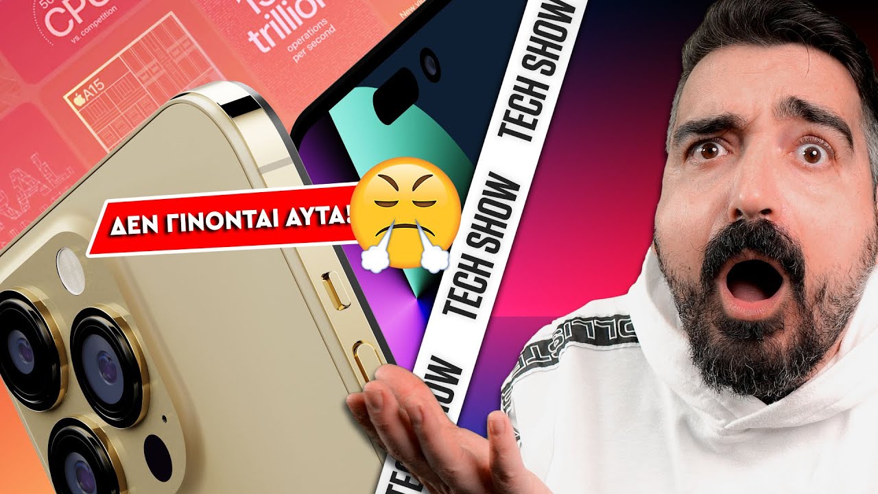 iPhone 14?? ΔΕΝ ΓΙΝΟΝΤΑΙ ΑΥΤΑ ΡΕ APPLE!! 🤯 | TechShow 148 - YouTube