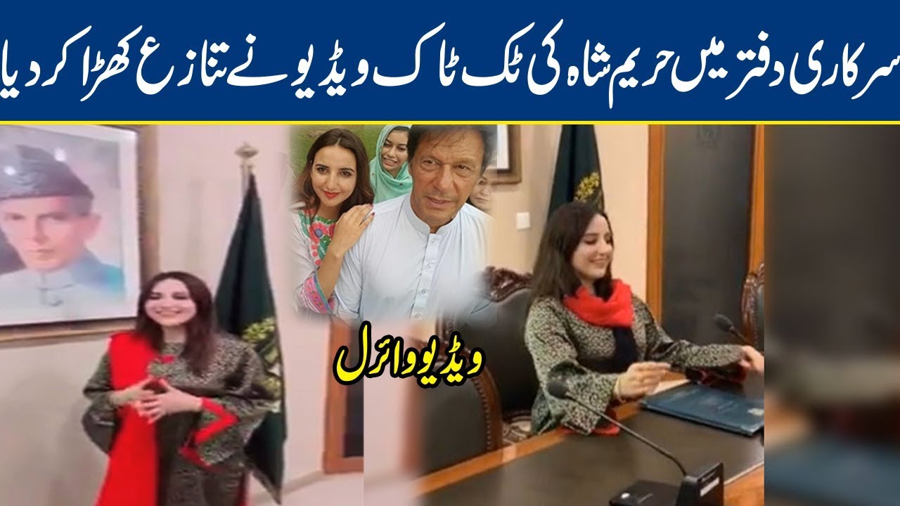 Hareem Shah's Viral TikTok Video Inside Foreign Office | Lahore News HD ...