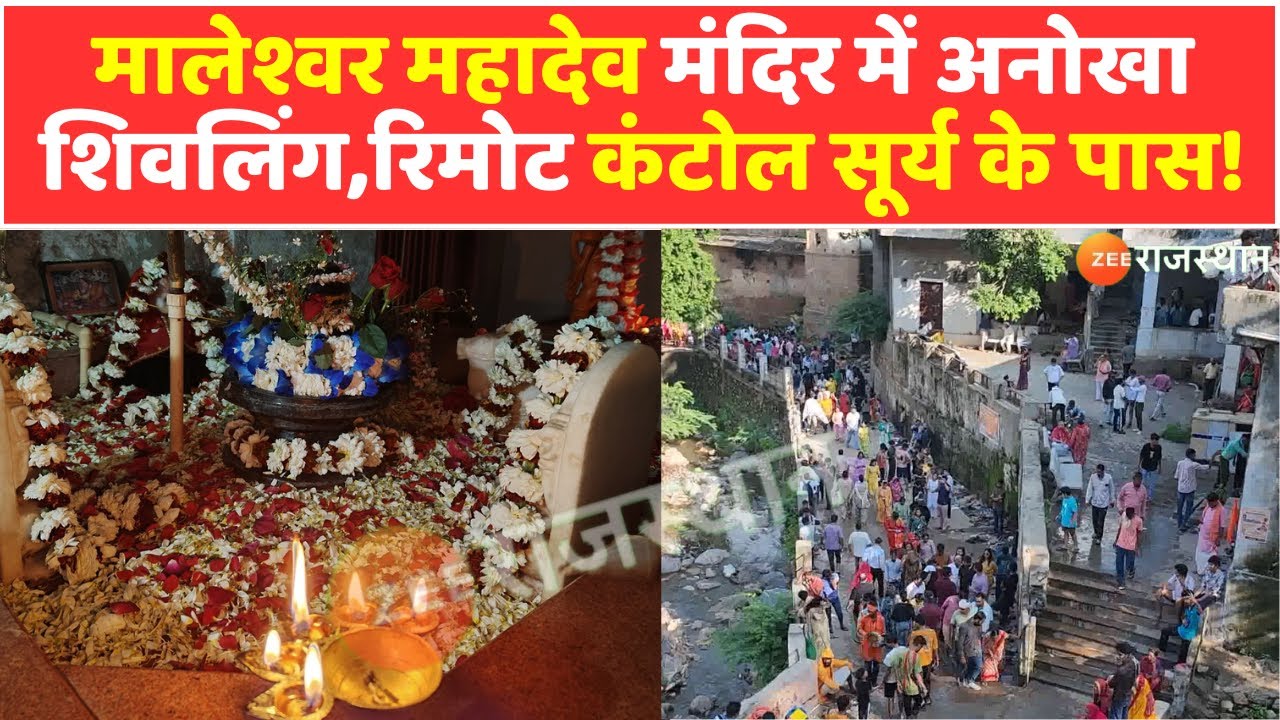 Maleshwar Mahadev Mandir: मालेश्वर महादेव मंदिर में अनोखा शिवलिंग जिसका ...