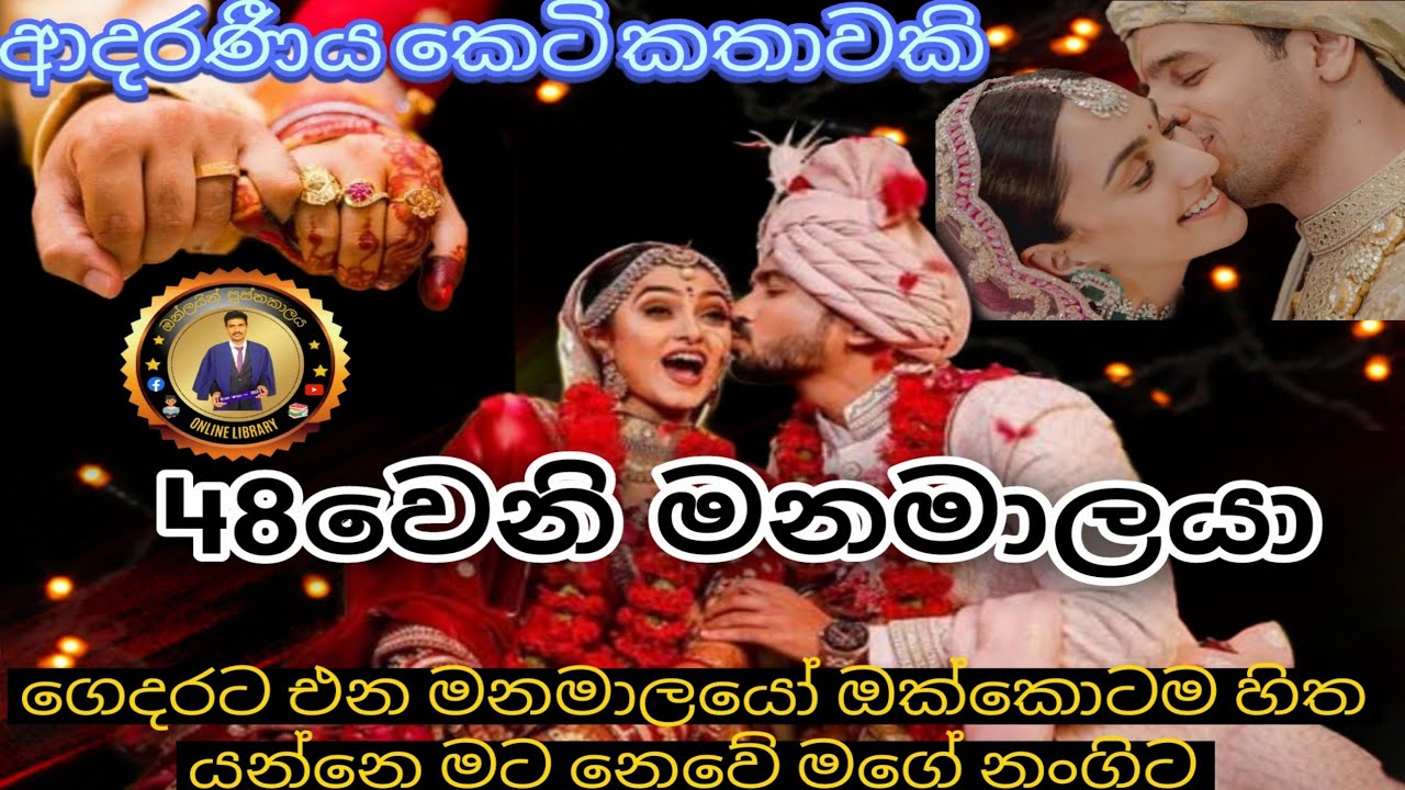 හතලිස් අටවෙනි මනමාලයා|Sinhala novels |Nawa katha|sinhala keti katha ...