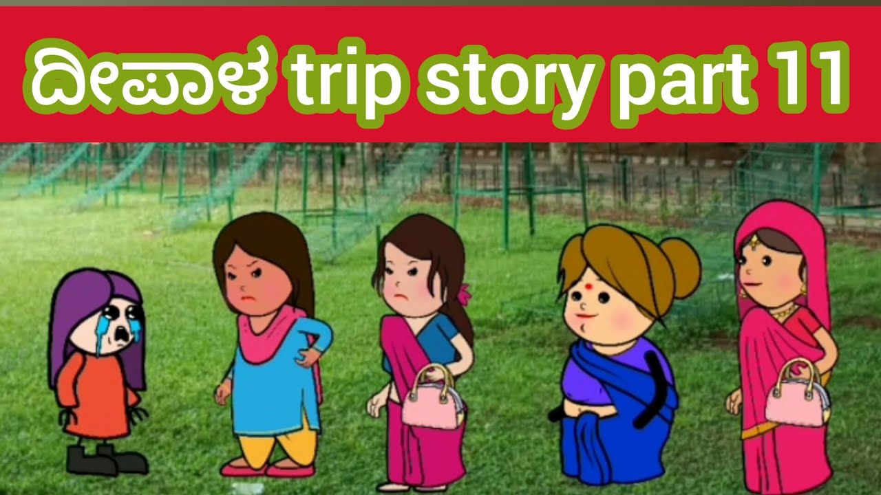 ದೀಪಾಳ trip story part 11#funnycartoonstories - YouTube
