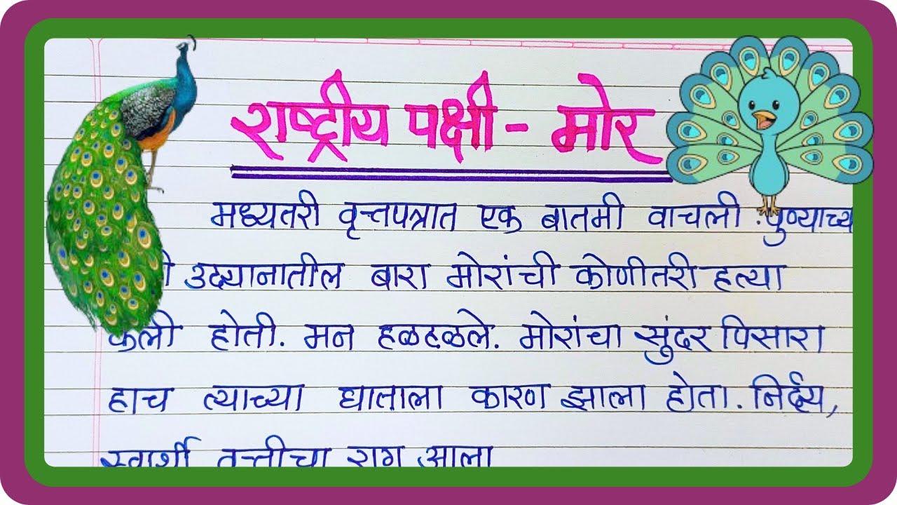 राष्ट्रीय पक्षी मोर मराठी निबंध | Rastriya Pakshi Mor Nibandh Marathi ...