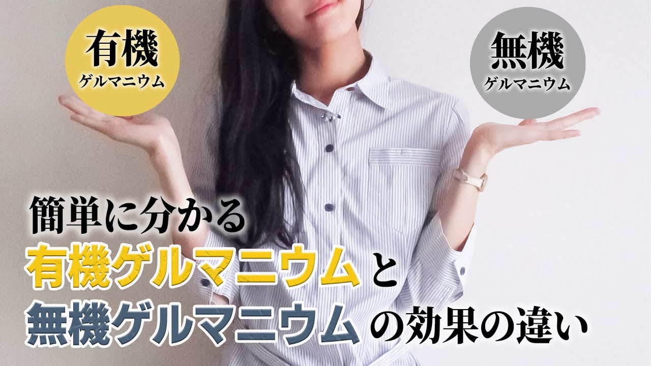 【よくわかる有機ゲルマニウム解説動画①】『有機ゲルマニウム』と『無機ゲルマニウム』の効果の違い アサイゲルマニウム Youtube