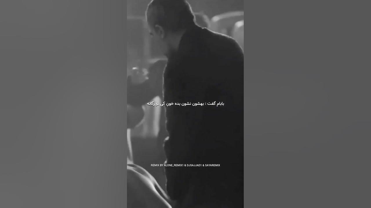 بابام بهم گفت بهشون نشون بده خون کی تو رگاتهارتیست هارو توی کامنت ها حدس بزنید ️remix By