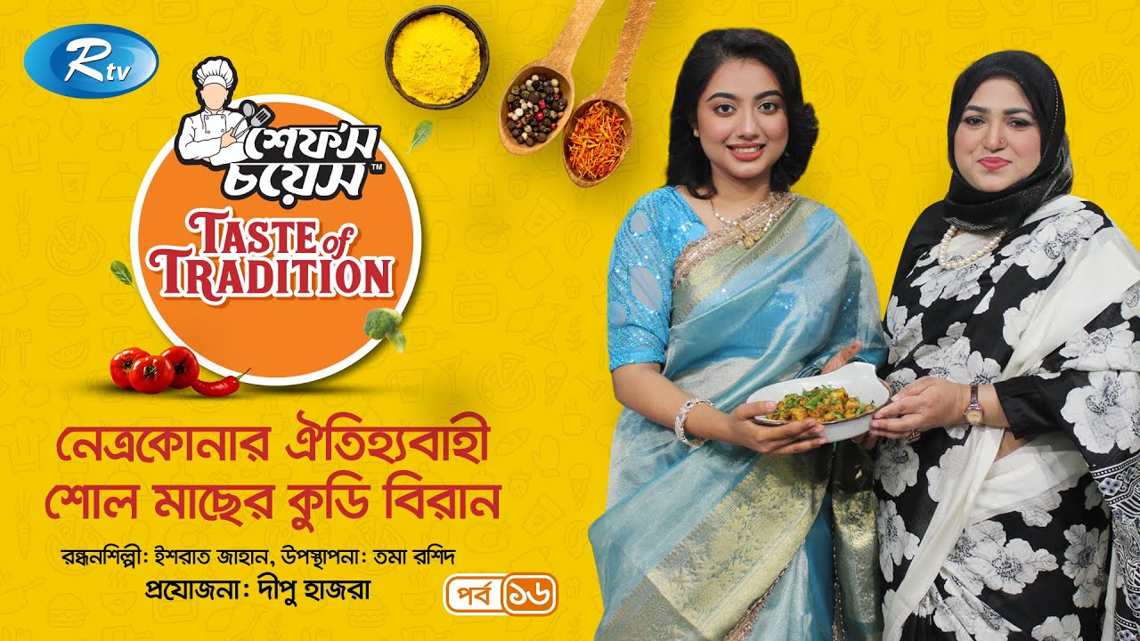 নেত্রকোনার ঐতিহ্যবাহী শোল মাছের কুডি বিরান | Shol Fish Biran | TASTE of ...