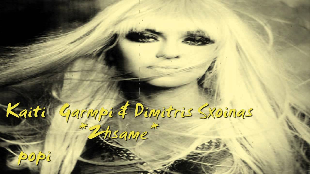 ♥ ΚΑΙΤΗ ΓΑΡΜΠΗ - ζησαμε (+Δ.Σχοινας). ڿ♥ ♥ ♪ ♫ ♪ ♥ - YouTube