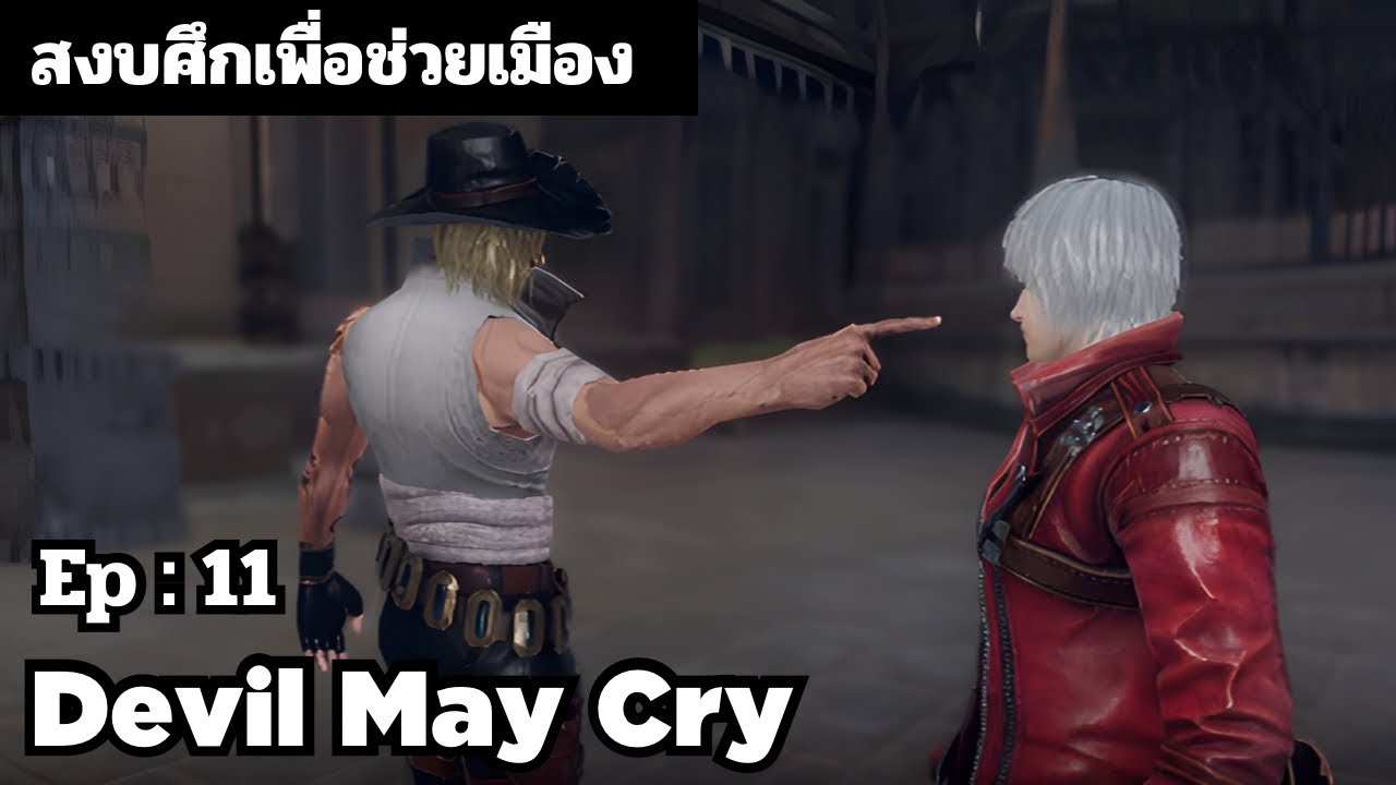Devil May Cry Ep.11 : สงบศึกเพื่อช่วยเมือง - YouTube