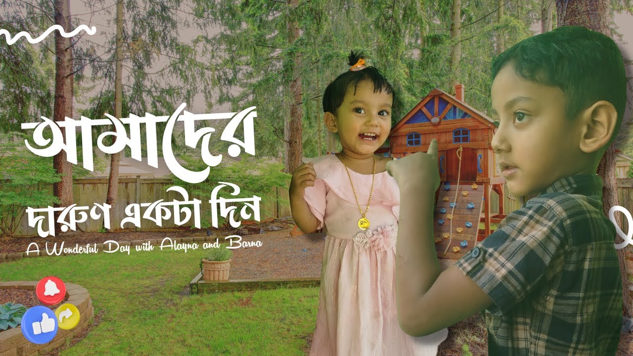 আমাদের দারুণ একটা দিন | A Wonderful Day with Alayna and Barna | It's a ...