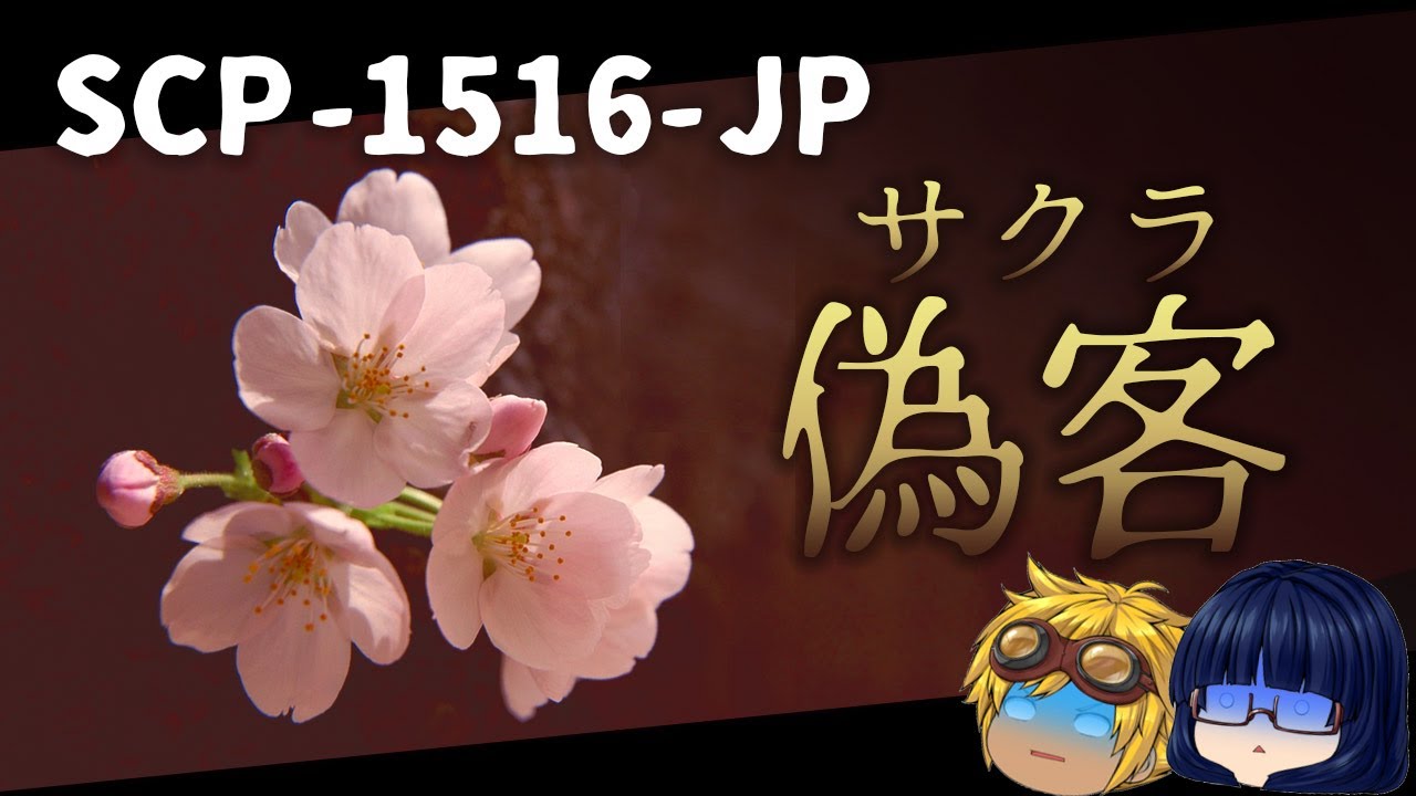 【5分でわかるSCP紹介】SCP-1516-JP 偽客【ゆっくり解説】 - YouTube