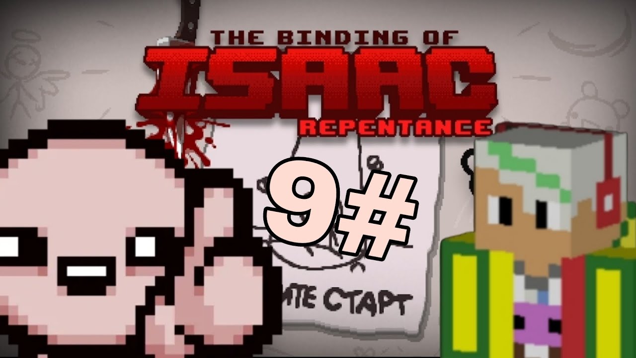 Прохожу ISAAC 9# - YouTube