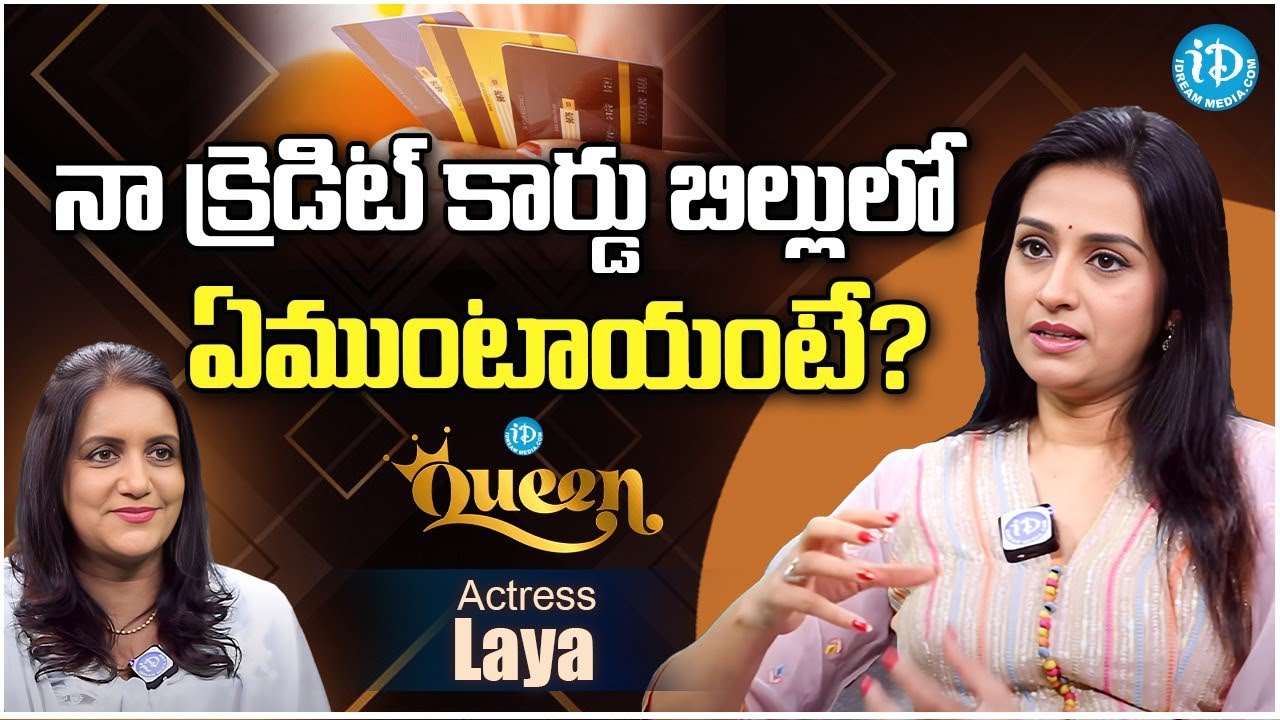 నా క్రెడిట్ కార్డు బిల్లులో ఏముంటాయంటే? - Actress Laya Interview ...