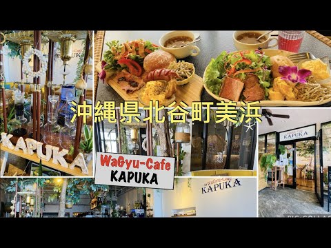 🇯🇵Okinawa《Chatan🌺Mihama🥗🍹WaGyu Cafe KAPUKA》 - YouTube