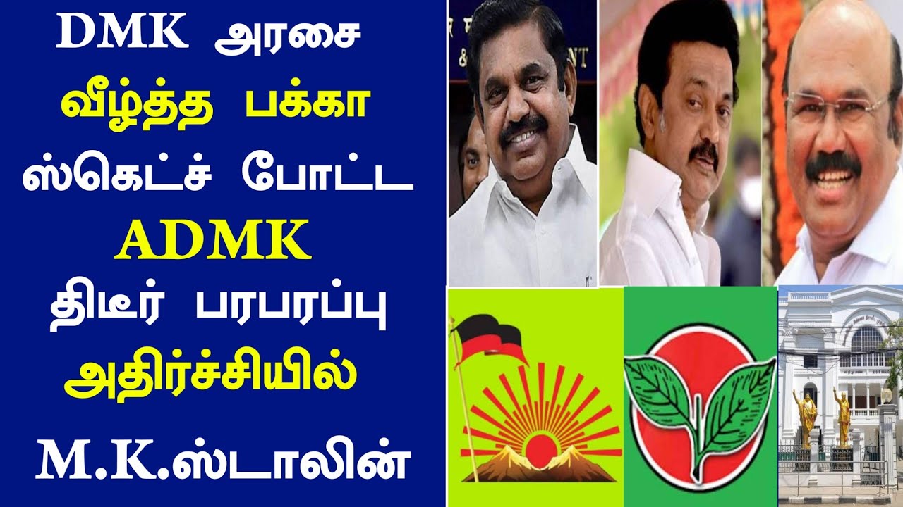 🔴DMK அரசை வீழ்த்த பக்கா ஸ்கெட்ச் போட்ட ADMK திடீர் பரபரப்பு ...