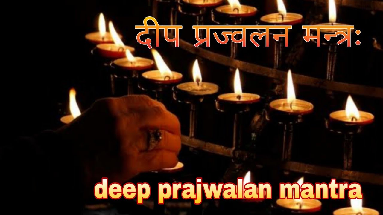 Deep prajwalan mantra ।। दीप प्रज्वलन मन्त्रः।দীপ প্রজ্বলন মন্ত্র ...