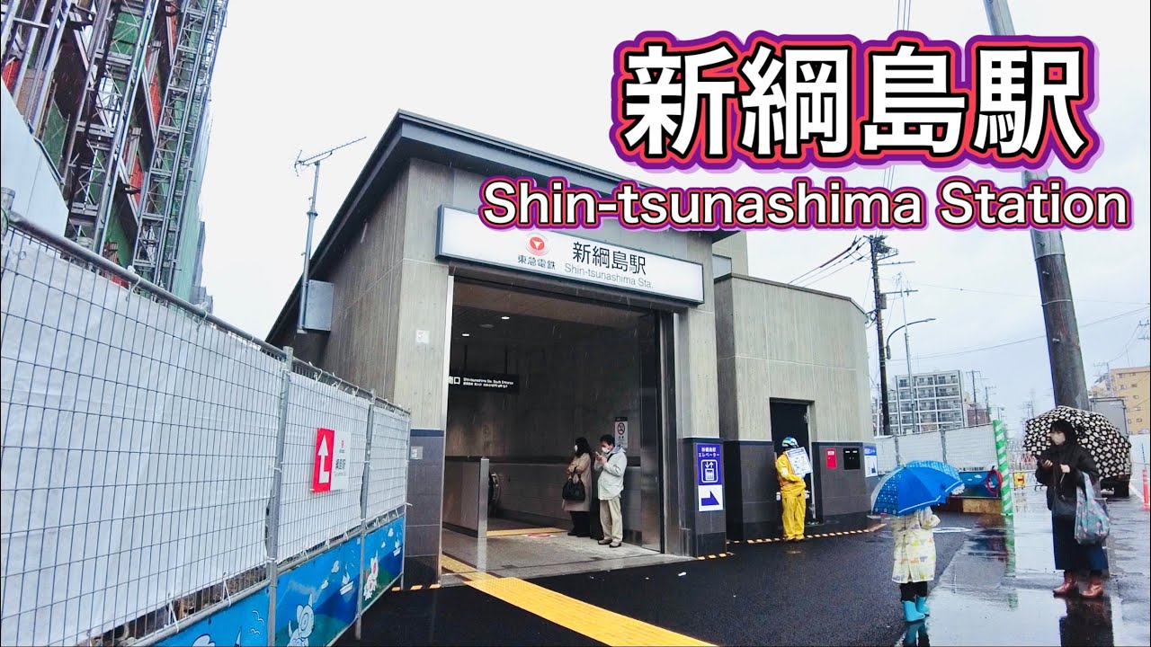 東急新横浜線 新綱島駅周辺を歩く Walk around Shin-Tsunashima Station on the Tokyu Shin ...