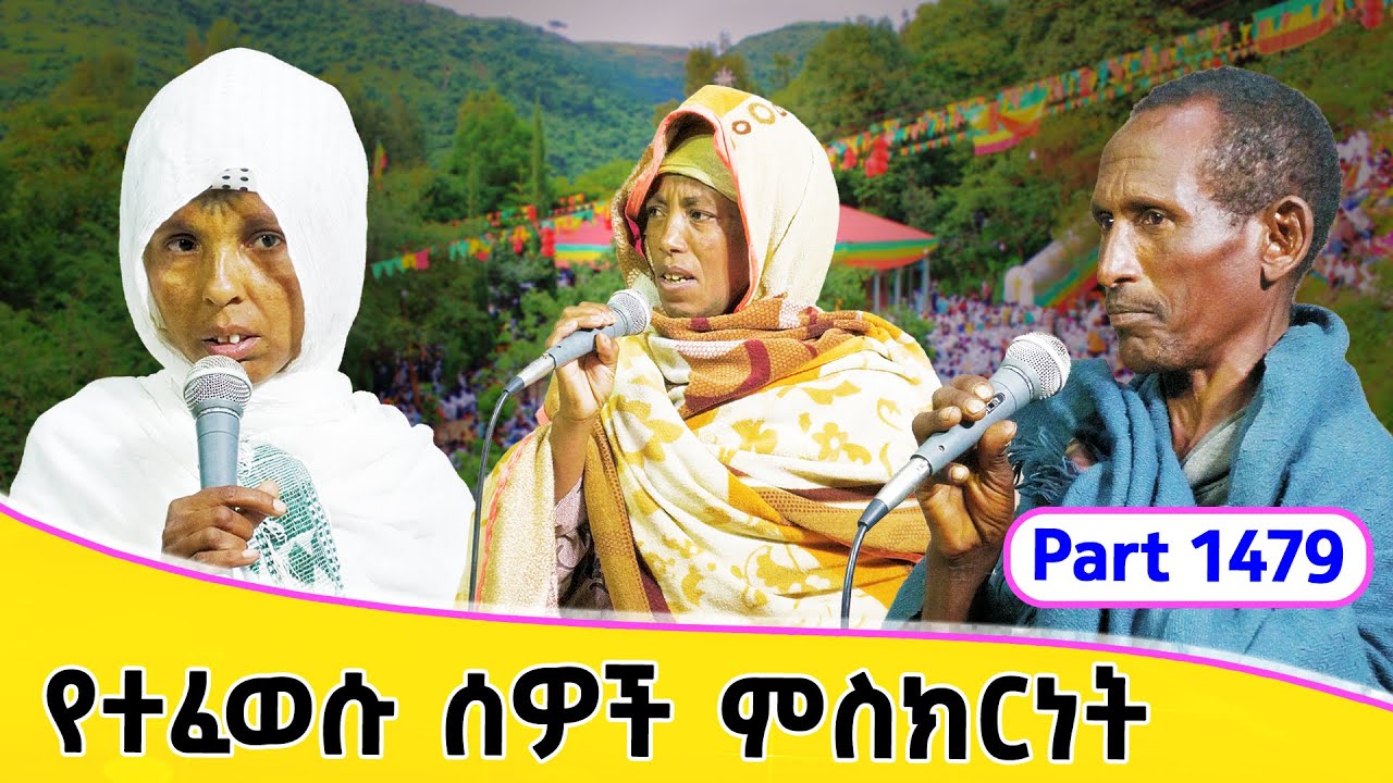Aba Yohannes Tesfamariam Part 1479 A ''የተፈወሱ ሰዎች ምስክርነት'' - YouTube