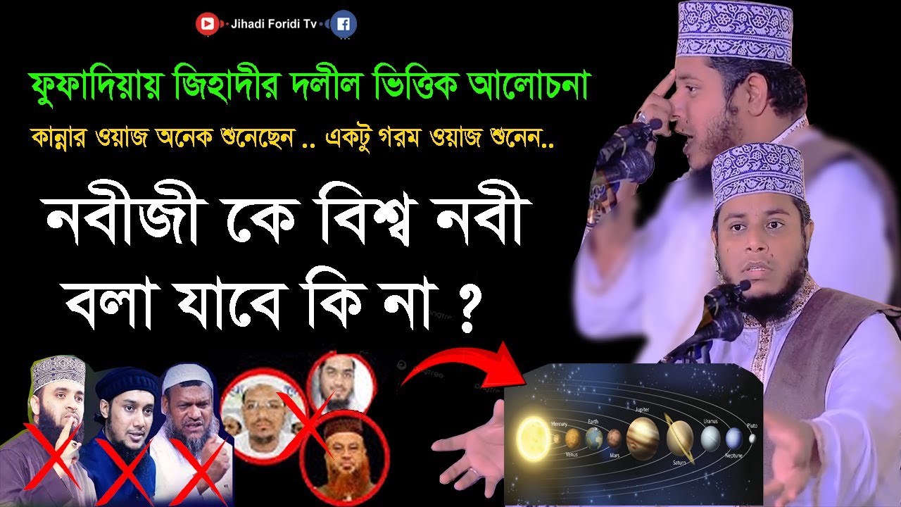 Mufti Alauddin Jihadi New Waz | নবীজিকে বিশ্ব নবী বলা যাবে কি না | দলিল ...