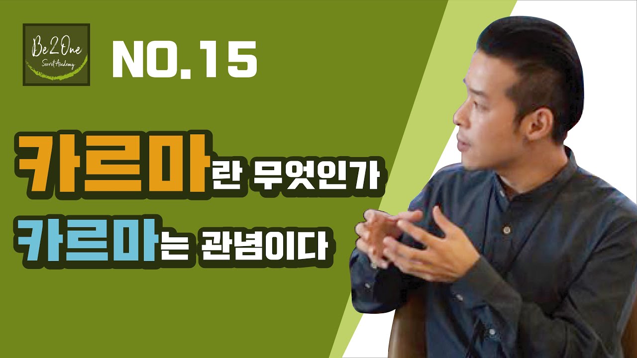 카르마업보란 무엇인가 Youtube