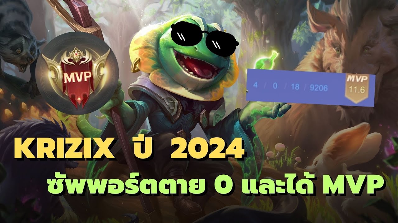 Rov : Krizzix เล่นซัพพอร์ตตาย 0 และได้ MVP - YouTube