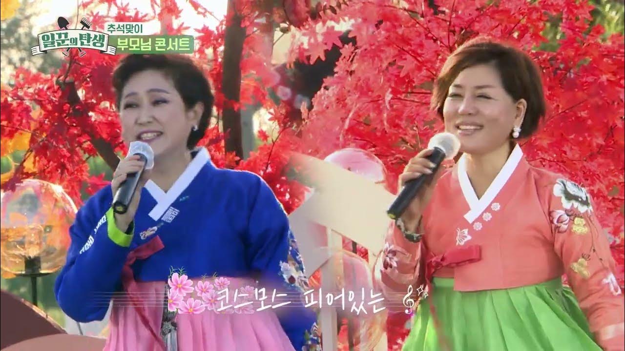 [일꾼의 탄생 미방분] 추석맞이 부모님 콘서트 미방분 대공개! | KBS 220907 - YouTube