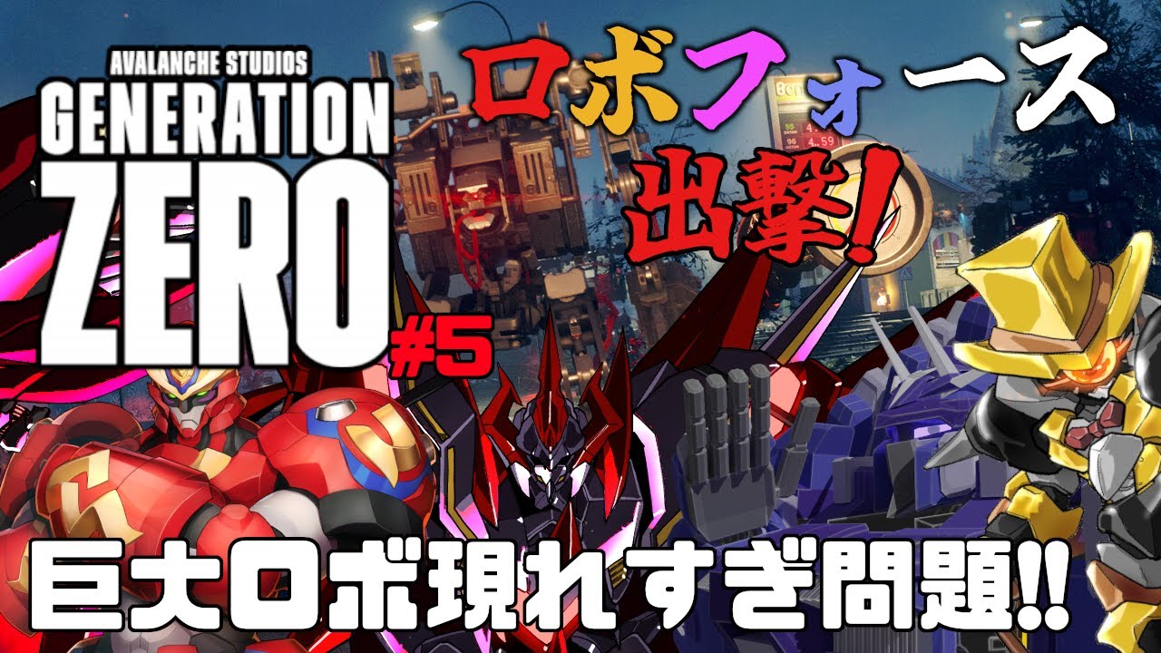 【人間 VS ロボ】おそらく何時もの様に進む場所を間違えている気がするロボ集団 # 5【Generation Zero】 - YouTube