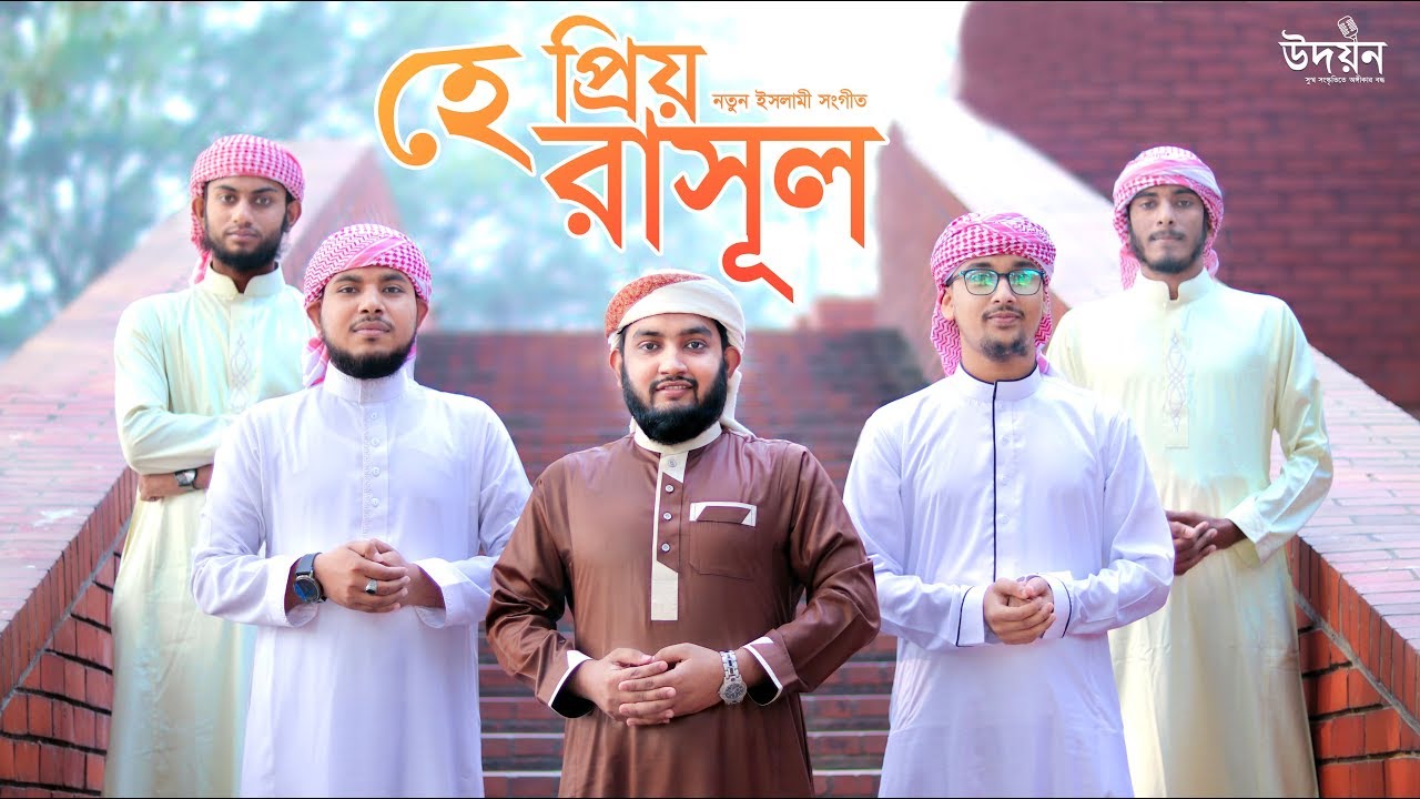 হে প্রিয় রাসুল | He Priyo Rasul New Islamic Song 2019 | Mohammed Ali ...