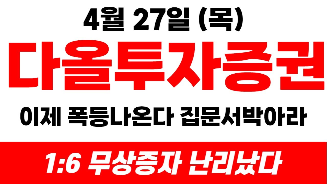 다올투자증권 16 무상증자터졌다 무조건 내일 3시까지 매수하라 내일 당장 사세요 아침 시초가 부터 10연상 터진다다올