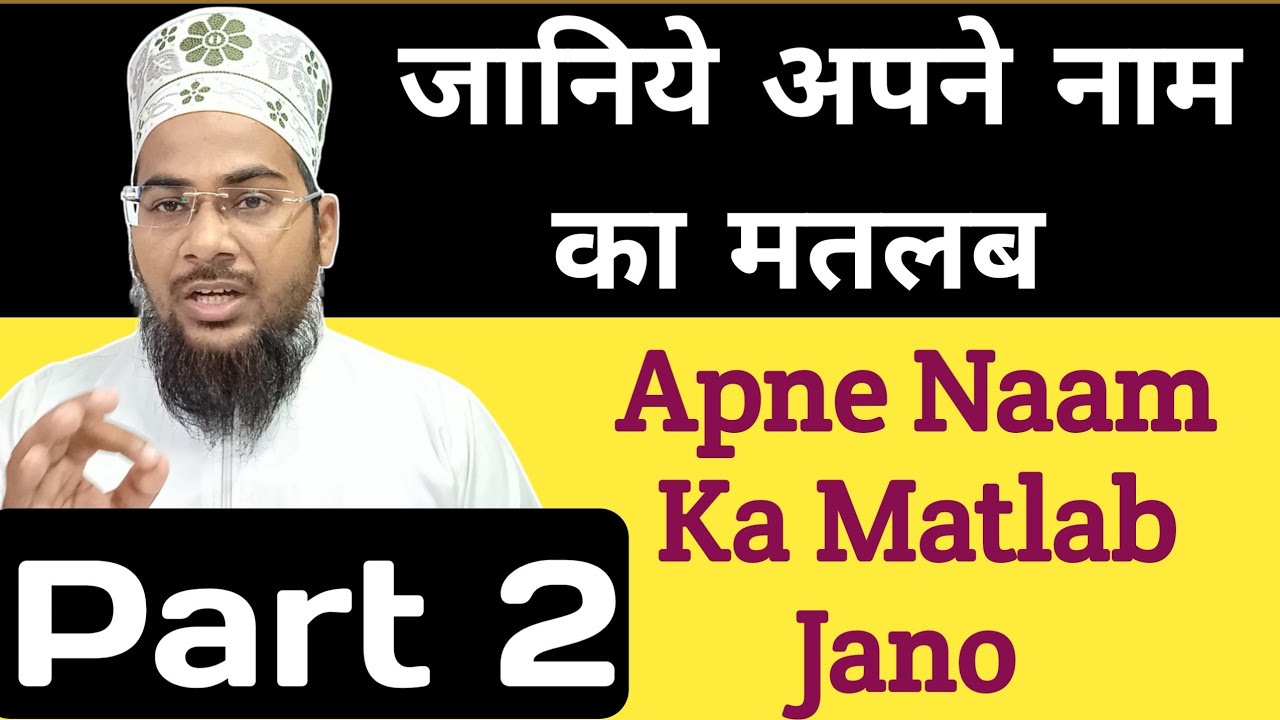 Namon ke mayne part 2 || naam ka matlab || names ki meaning in urdu ...