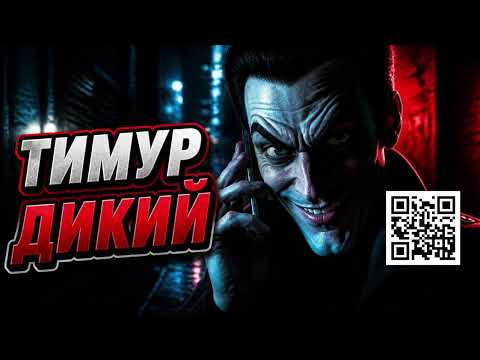 ЖЕСТКИЙ ТРОЛЛИНГ МОШЕННИКА! Тимур Дикий грозится порвать меня волками 🐺
