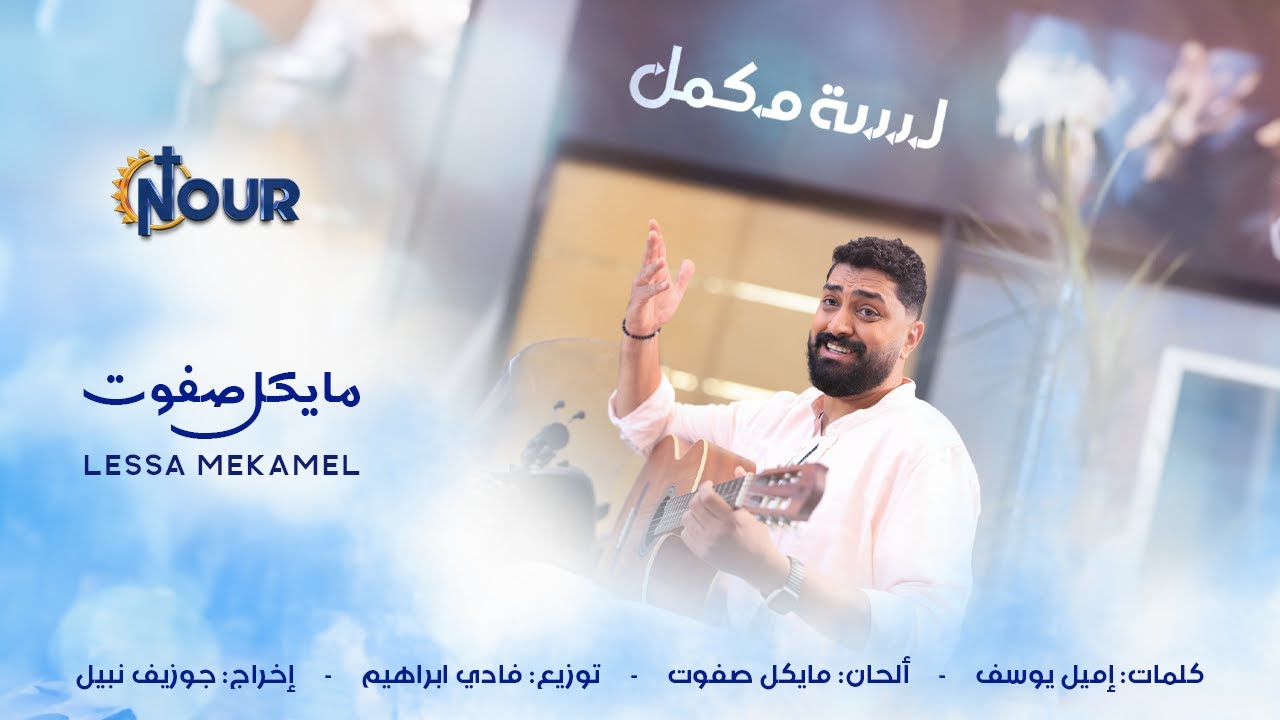 ترنيمة لسة مكمل - مايكل صفوت - Lessa Mekamel - Michael Safwat - YouTube