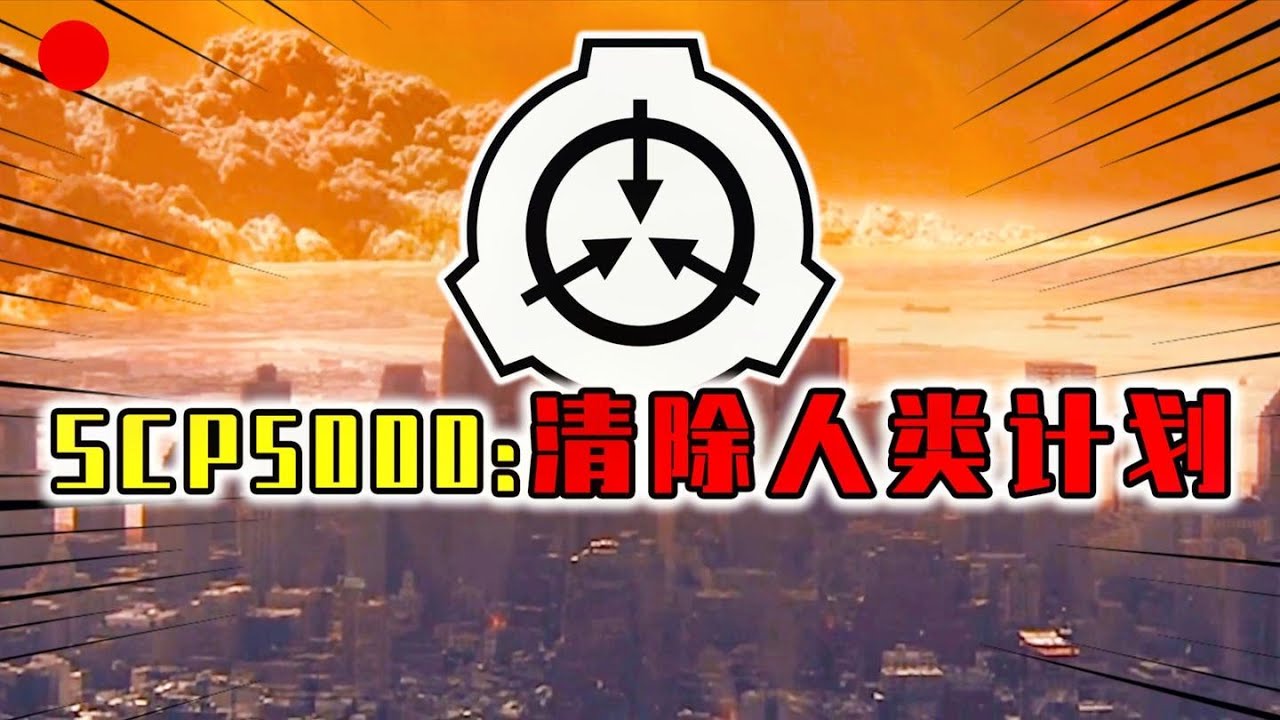 SCP5000清除人类计划！SCP收容即将失效，基金会将不再保护人类 - YouTube
