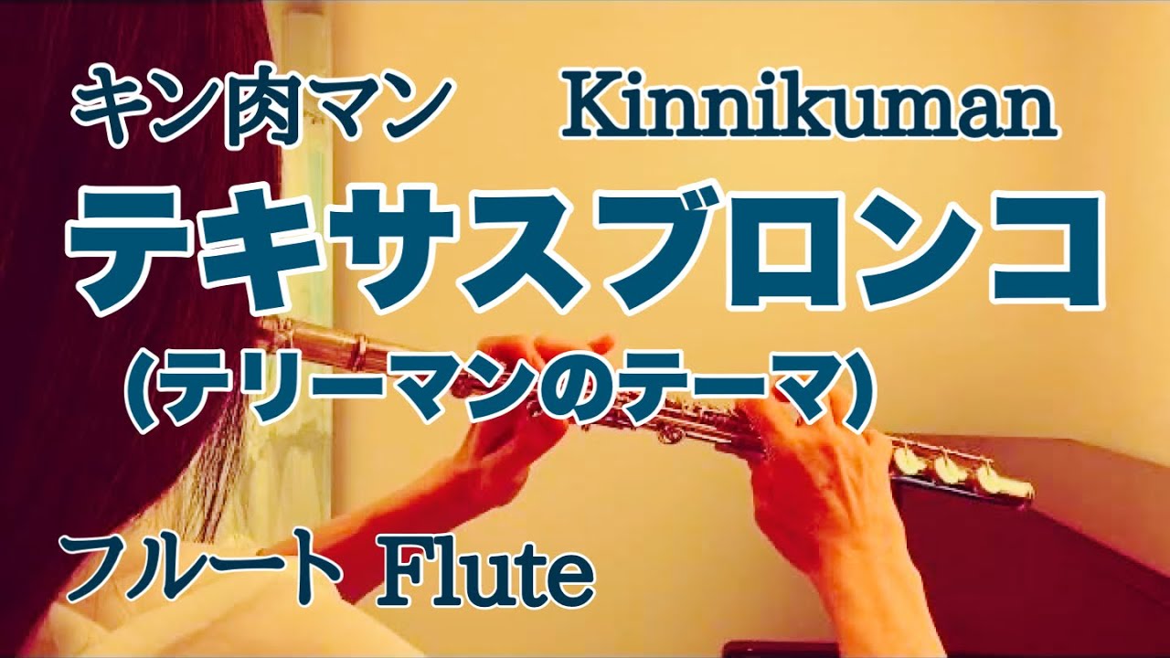 【キン肉マン】テキサスブロンコ(テリーマンのテーマ)/串田アキラ【フルートで演奏してみた】Texas Bronco Terryman's ...