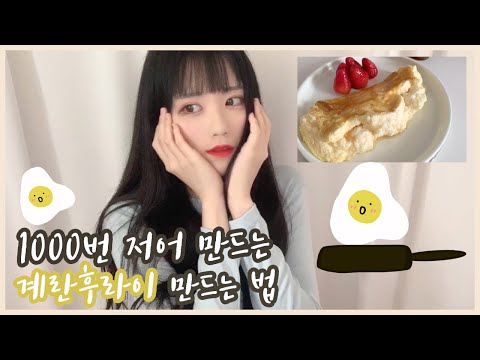 [홈카페 브이로그] 1000번 저어 만드는 계란후라이 만들기 🍳 노오븐 디저트 수플레 오믈렛 쉽게 만드는 방법 🥚/ Korean Mukbang, Korean Eating Show