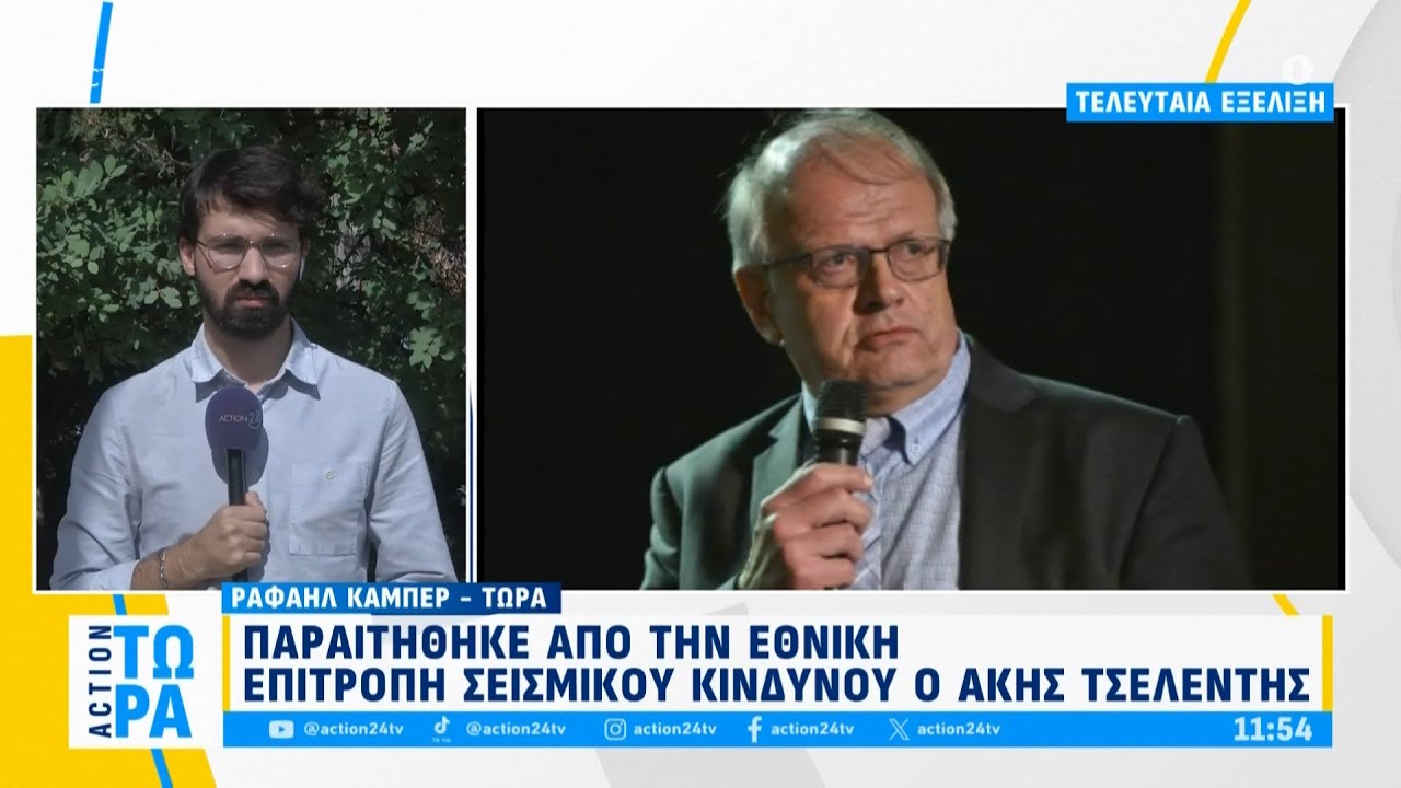Παραιτήθηκε από την Εθνική Επιτροπή Σεισμικού Κινδύνου ο Άκης Τσελέντης ...